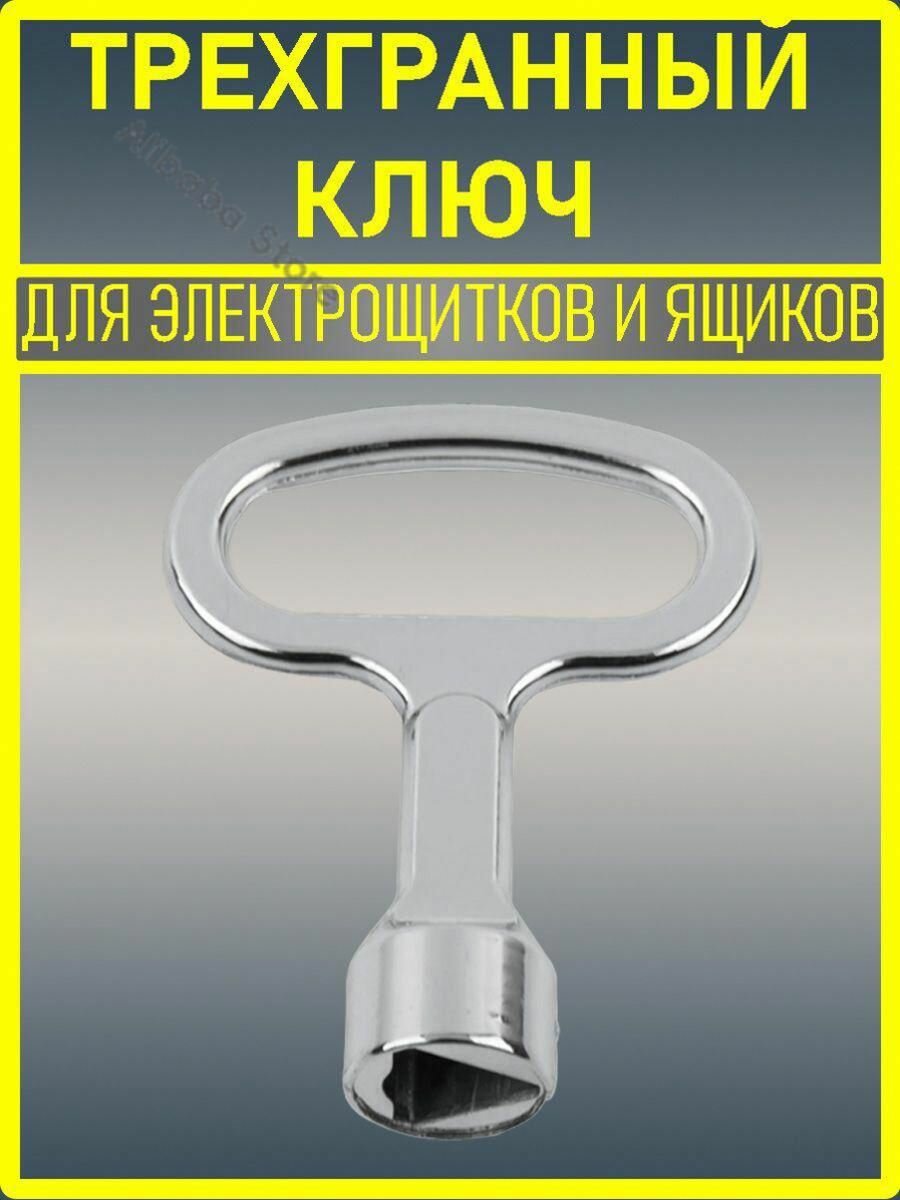 Ключ для электрошкафов, крехугольный для электрощитка, металлический, универсальный треугольный для ящиков 1шт