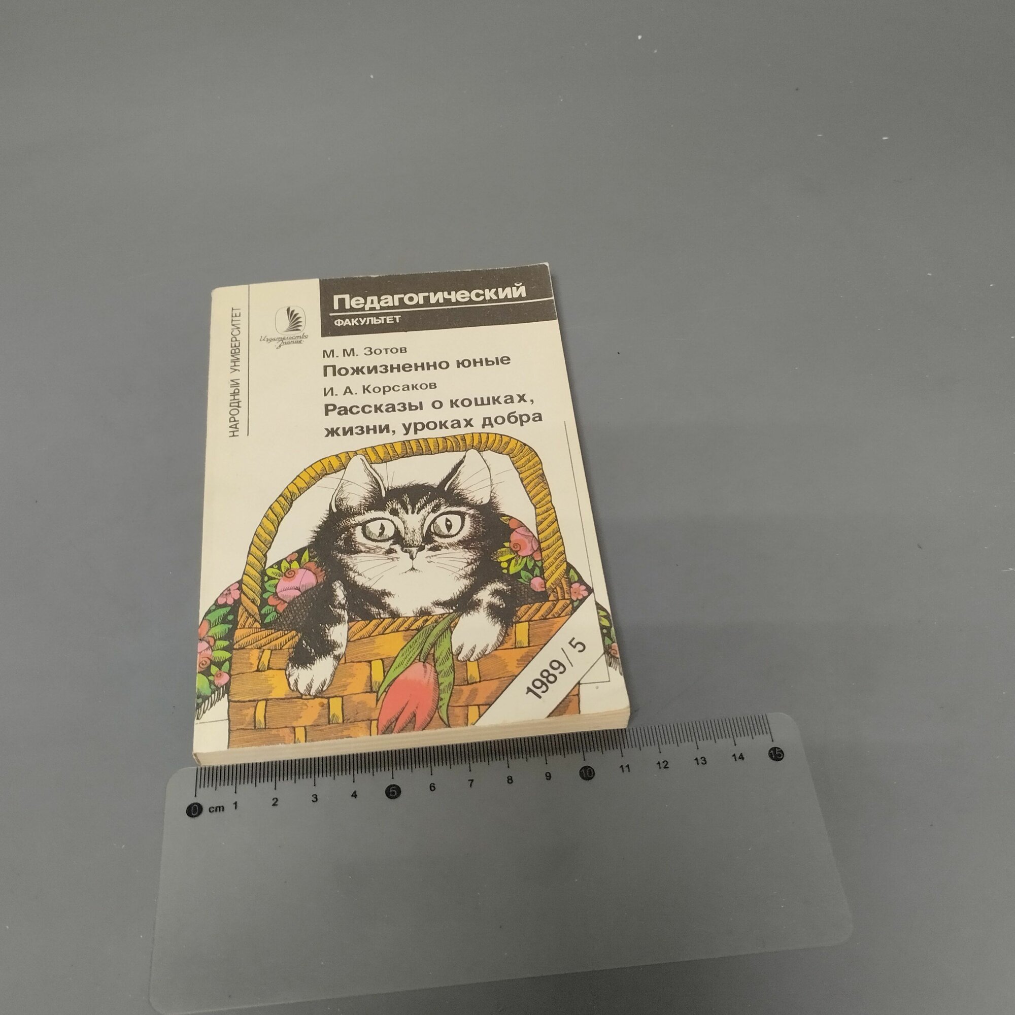 Пожизненно юные. Рассказы о кошках, жизни, уроках добра. М. М. Зотов. 1989