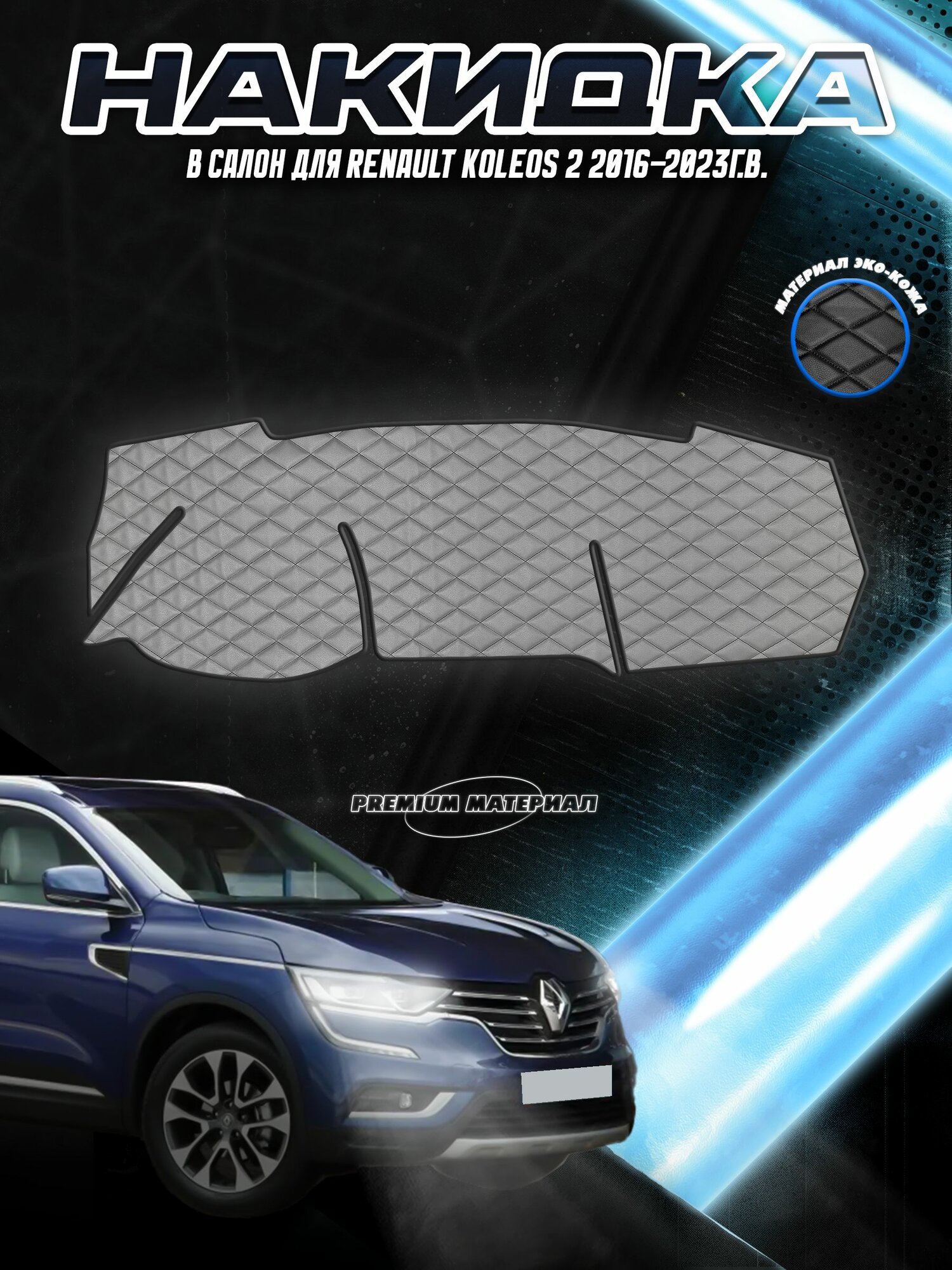 Накидка на панель приборов для Рено Колеос / Renault Koleos 2016-2024 Г. В. Серая с чёрной строчкой