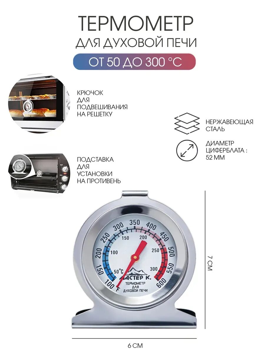 Термометр Для духовой печи