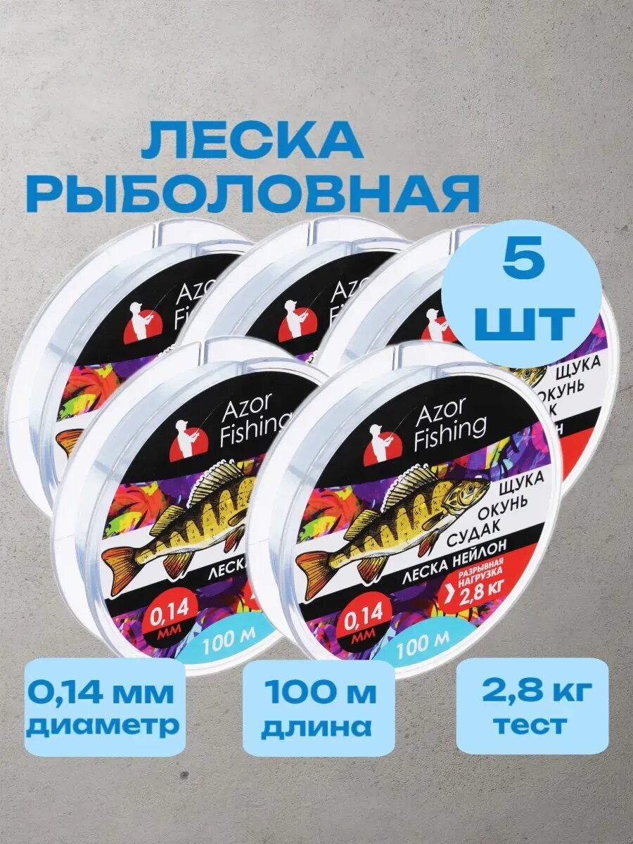 Леска рыболовная нейлон, 0,14 мм, 5шт