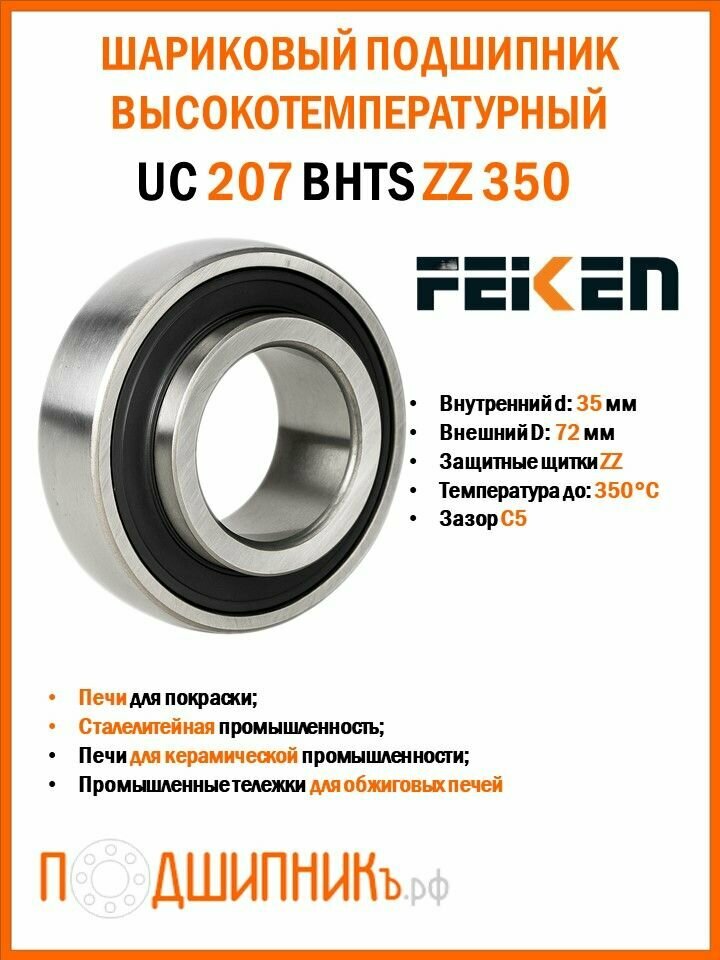 UC 207 BHTS ZZ 350 FEIKEN Высокотемпературный подшипник