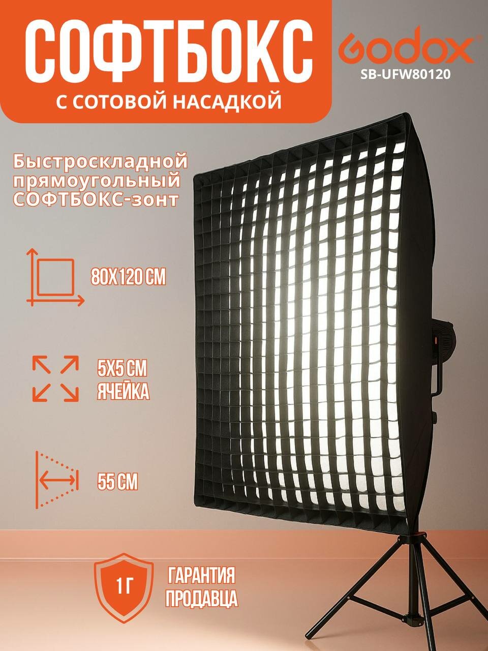 Софтбокс Godox SB-UFW80120 быстроскладной с сотами