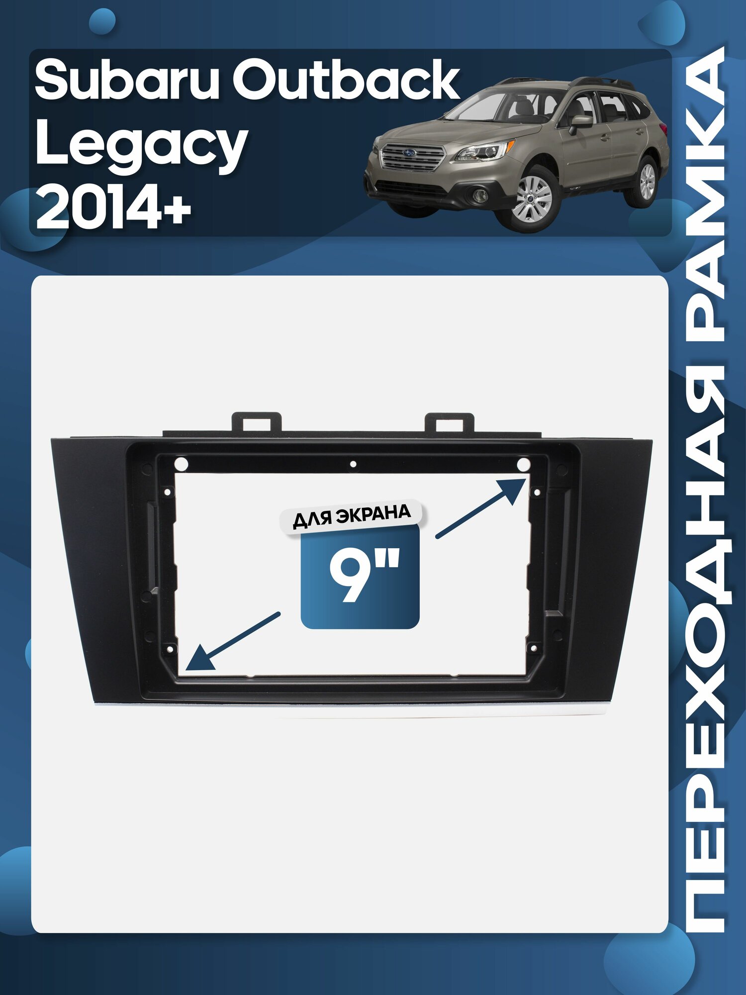 Рамка переходная Subaru Outback, Legacy 2014+ для 9" магнитолы / Wide Media