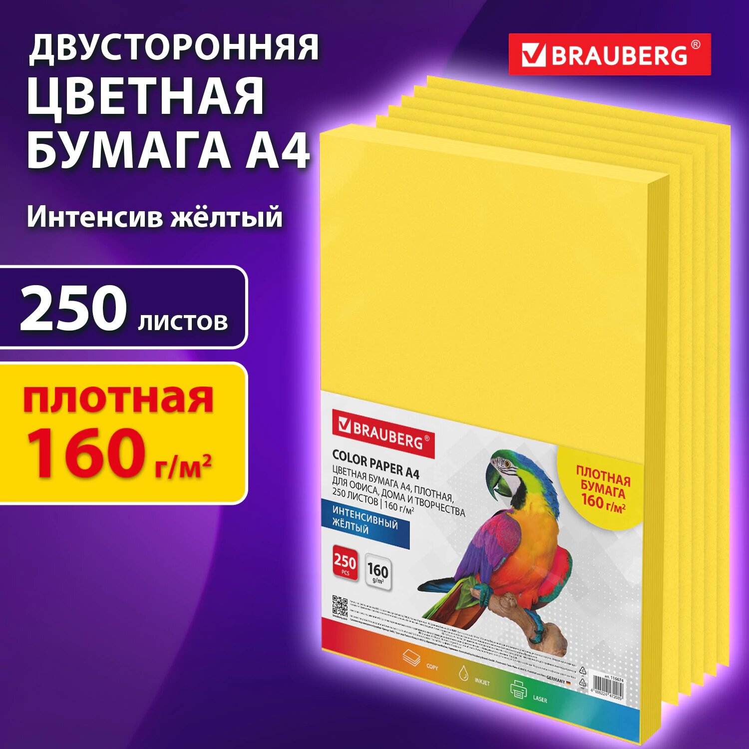 Бумага цветная плотная BRAUBERG, А4, 160 г/м2, 250 л, желтая, интенсив, для печати, творчества, 116674