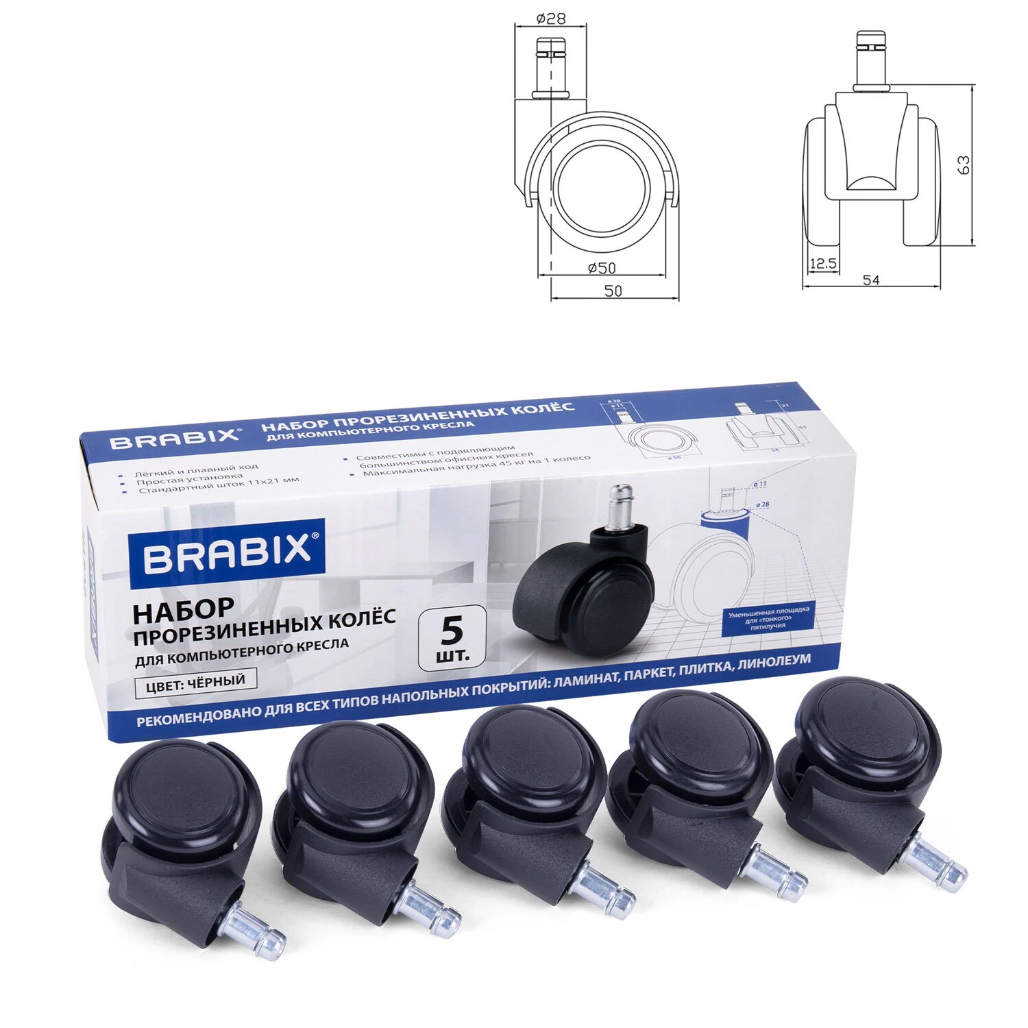 Колеса (ролики) BRABIX для кресла, прорезиненные, SLIM, комплект 5 шт, шток d 11 мм, черные, 533084