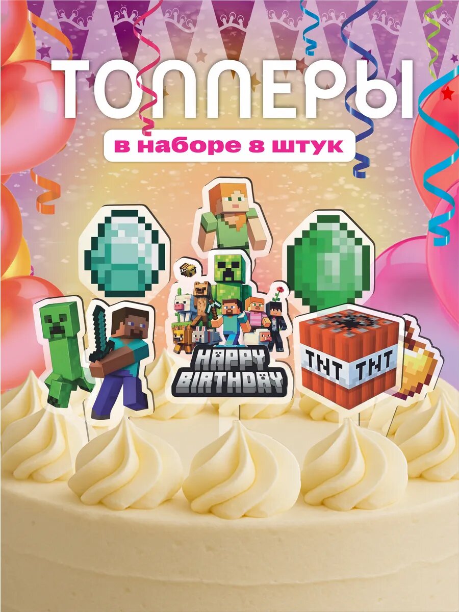 Топпер с днем рождения Игра Minecraft для мальчика