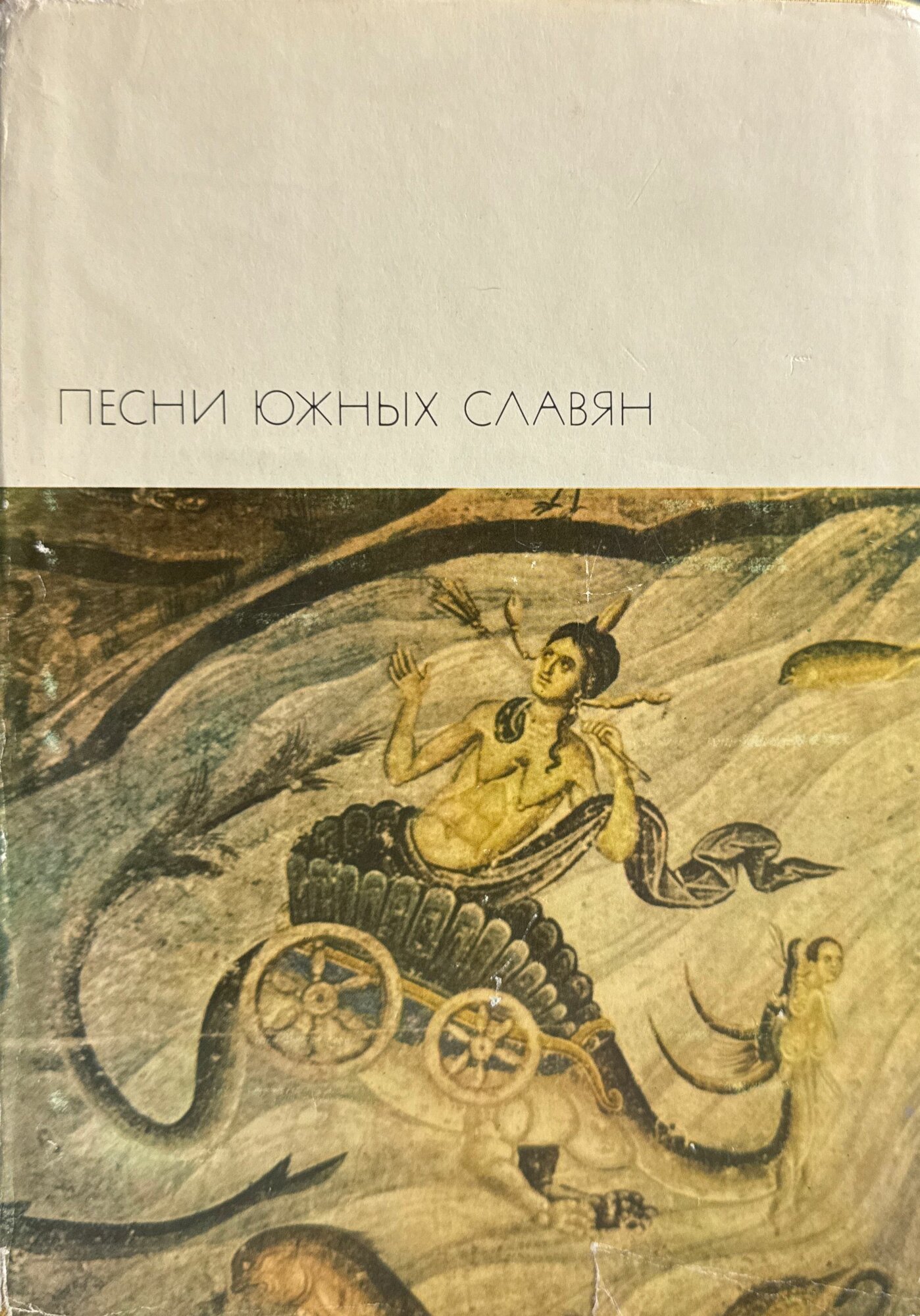 Песни южных славян