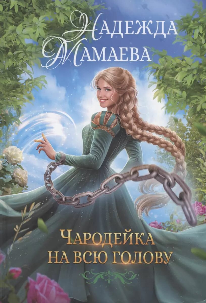 Книга RUGRAM_Publishing Чародейка на всю голову. Мамаева Н. Н, 2023 год