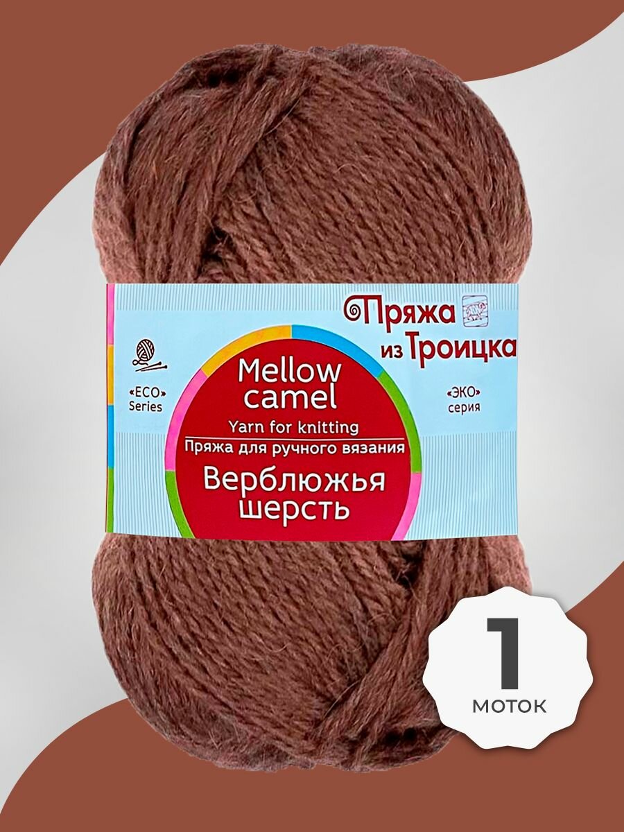 Пряжа для вязания Троицкая Верблюжья шерсть цвет 372 (Натуральный темно серый) 1 моток