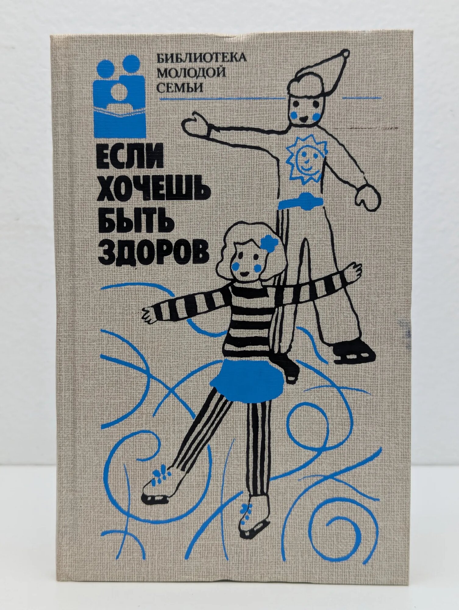 Если хочешь быть здоров Исаев Анатолий А. (сост.) 1988