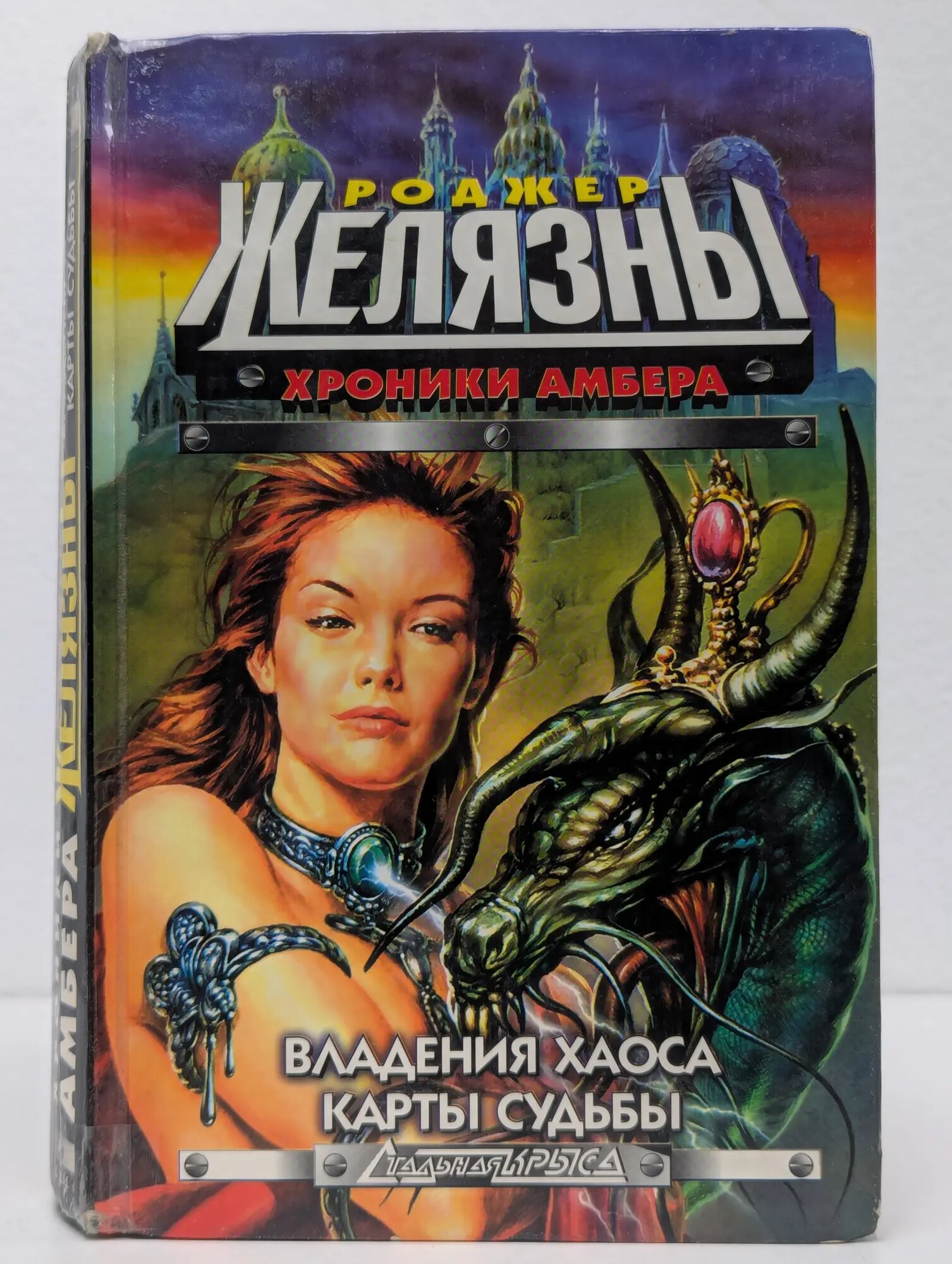 Хроники Амбера. Владения Хаоса. Карты судьбы Желязны Роджер 1998