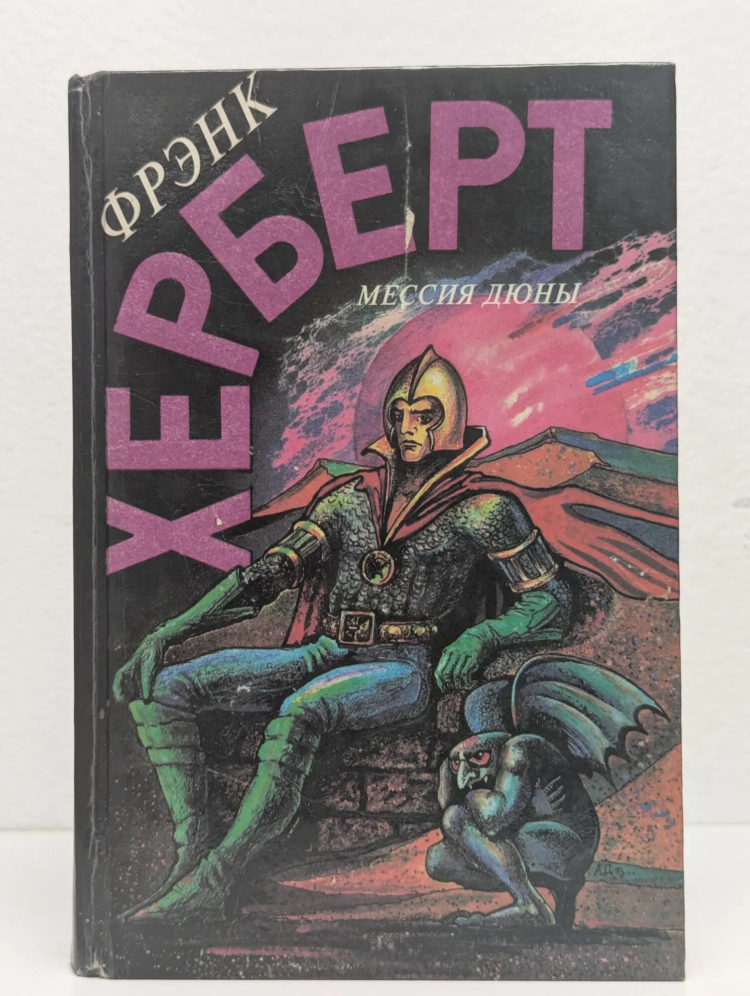 Мессия Дюны. Дети Дюны Херберт Фрэнк 1994