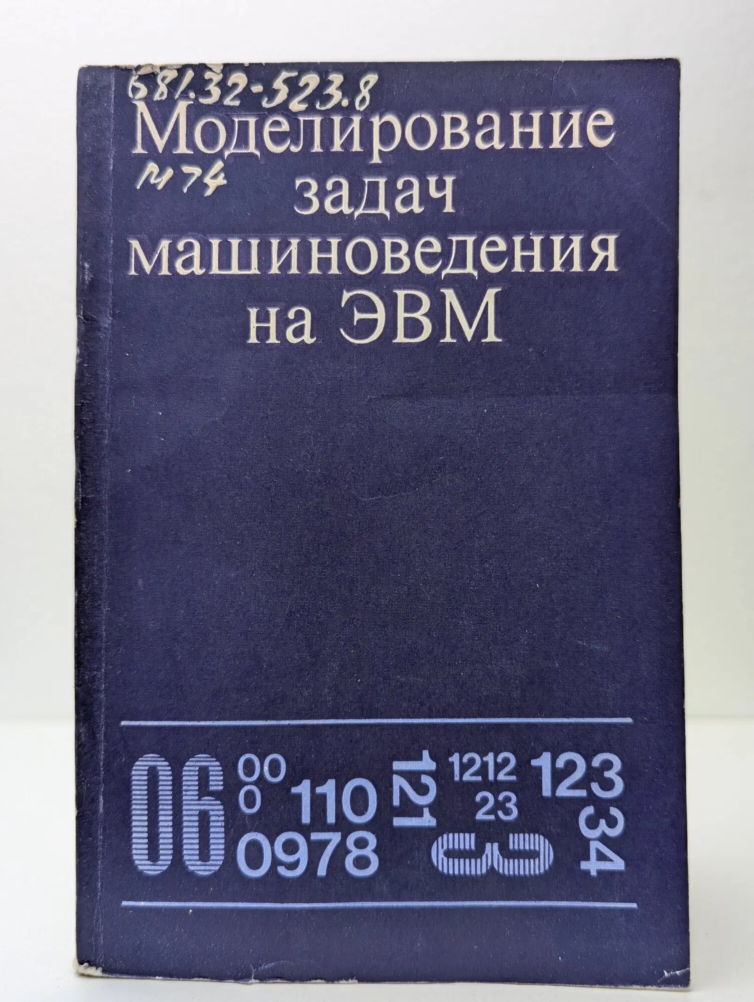 Моделирование задач машиноведения на ЭВМ Бруевич Николай Григорьевич, Сергеев Виктор Иванович (ред.) 1976