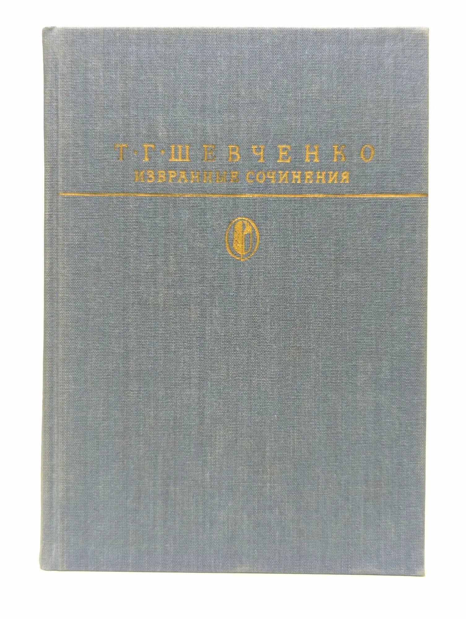 Тарас Шевченко. Избранные сочинения Шевченко Тарас Григорьевич 1987