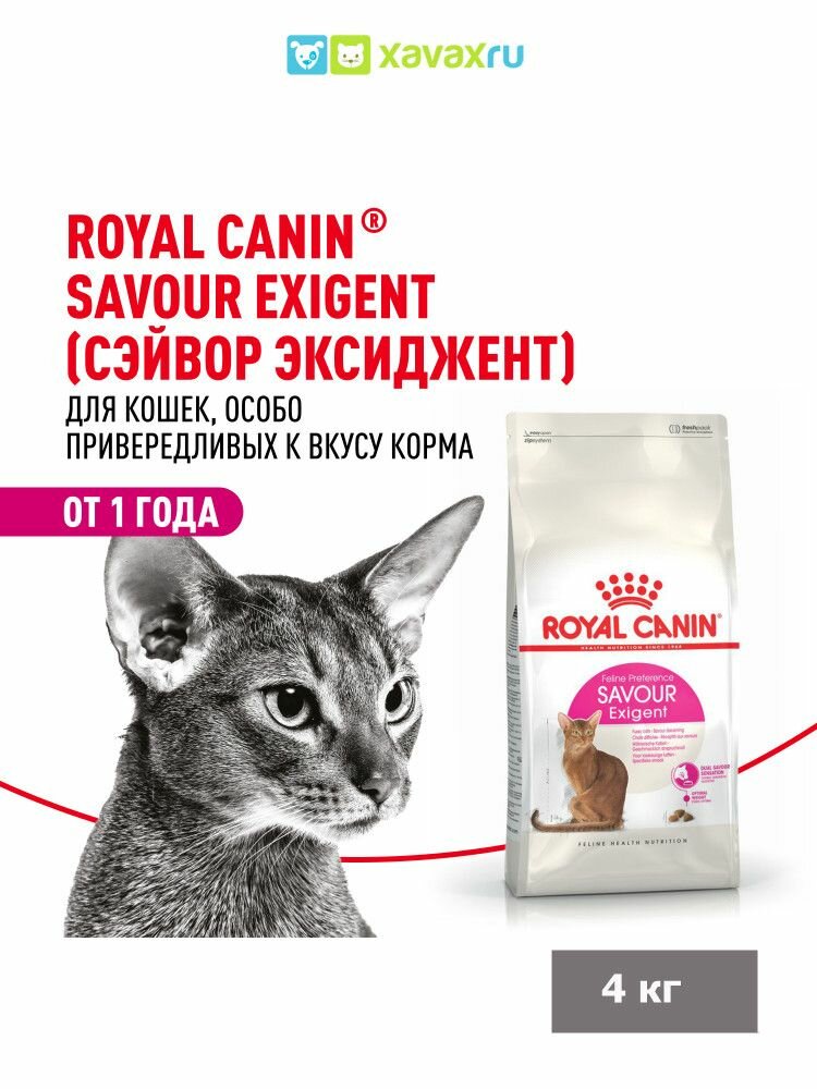 Сухой корм Royal Canin Savour Exigent сбалансированный для привередливых взрослых кошек от 1 года, 4 кг