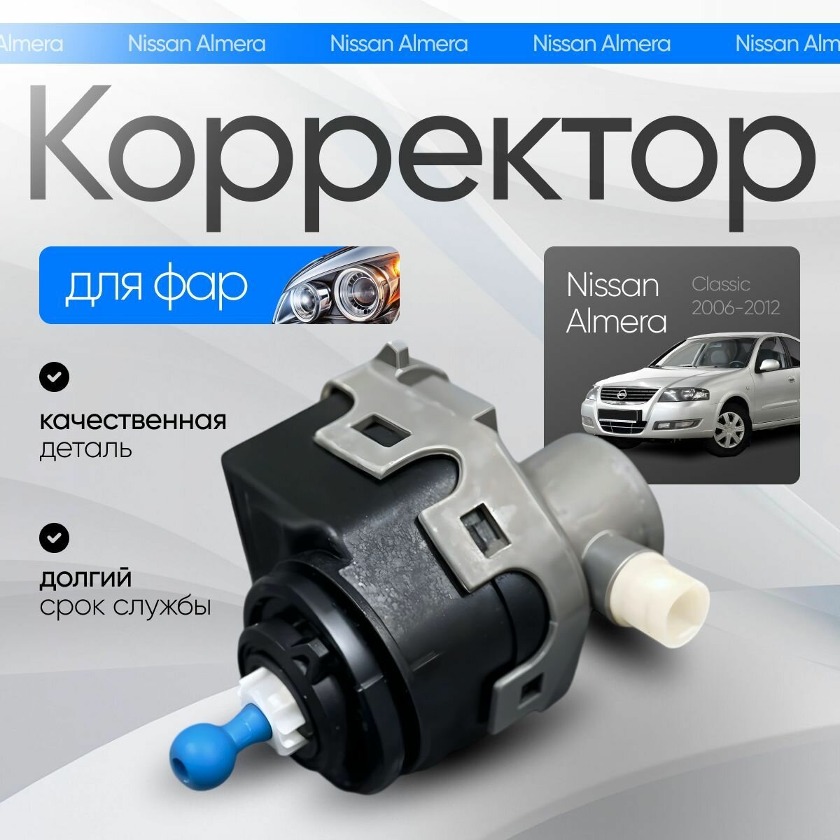 Корректор фар