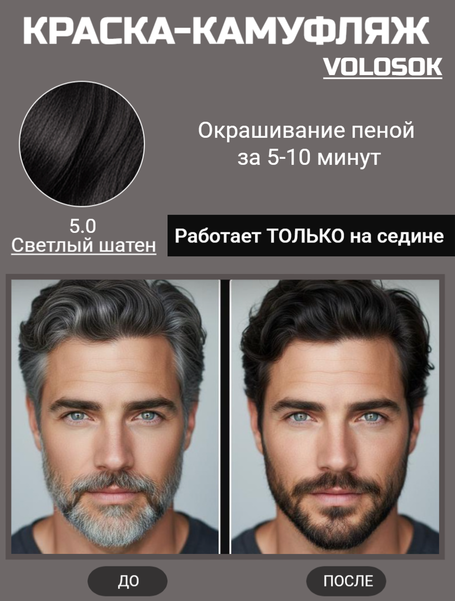 Мужская краска-камуфляж для седины VOLOSOK 5.0 Светлый шатен. Краска для седых волос мужская. Краска для бороды и усов