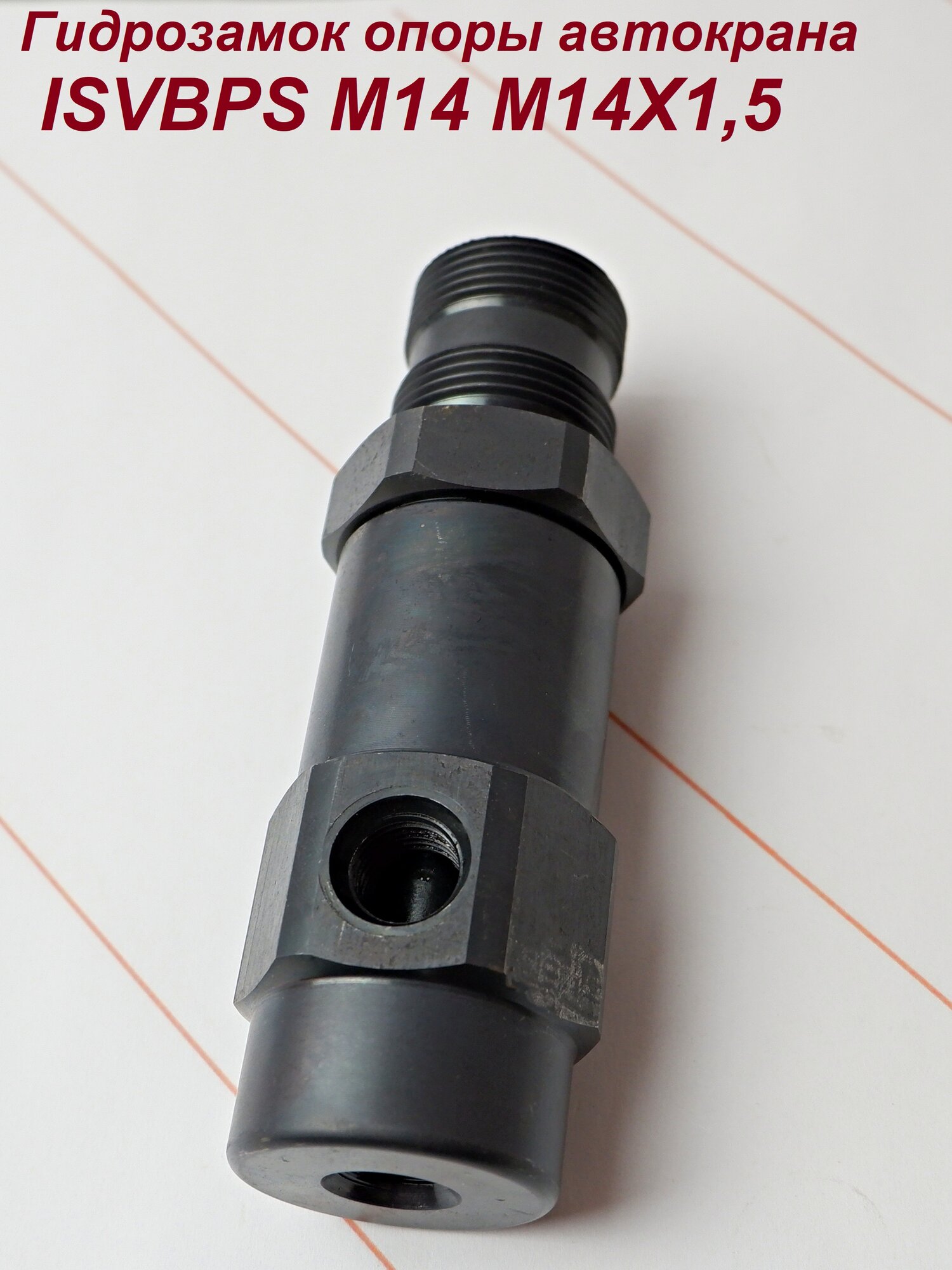 Гидрозамок опоры автокрана ISVBPS M14X1,5