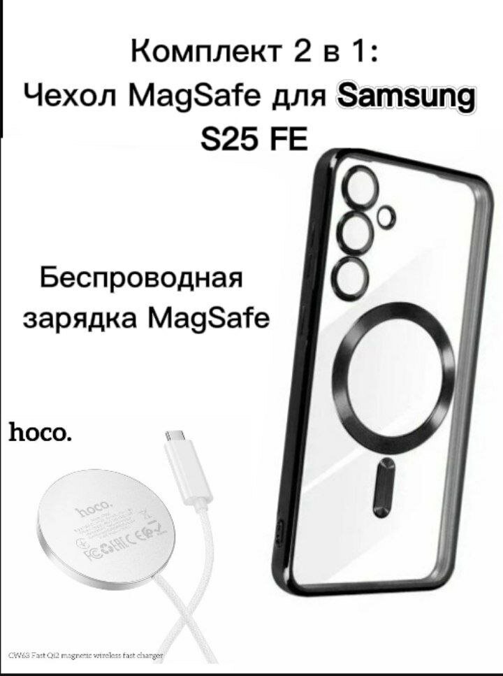 Зарядное устройство Hoco и чехол Mаgsafe для Samsung Galaxy S25 FE, черный