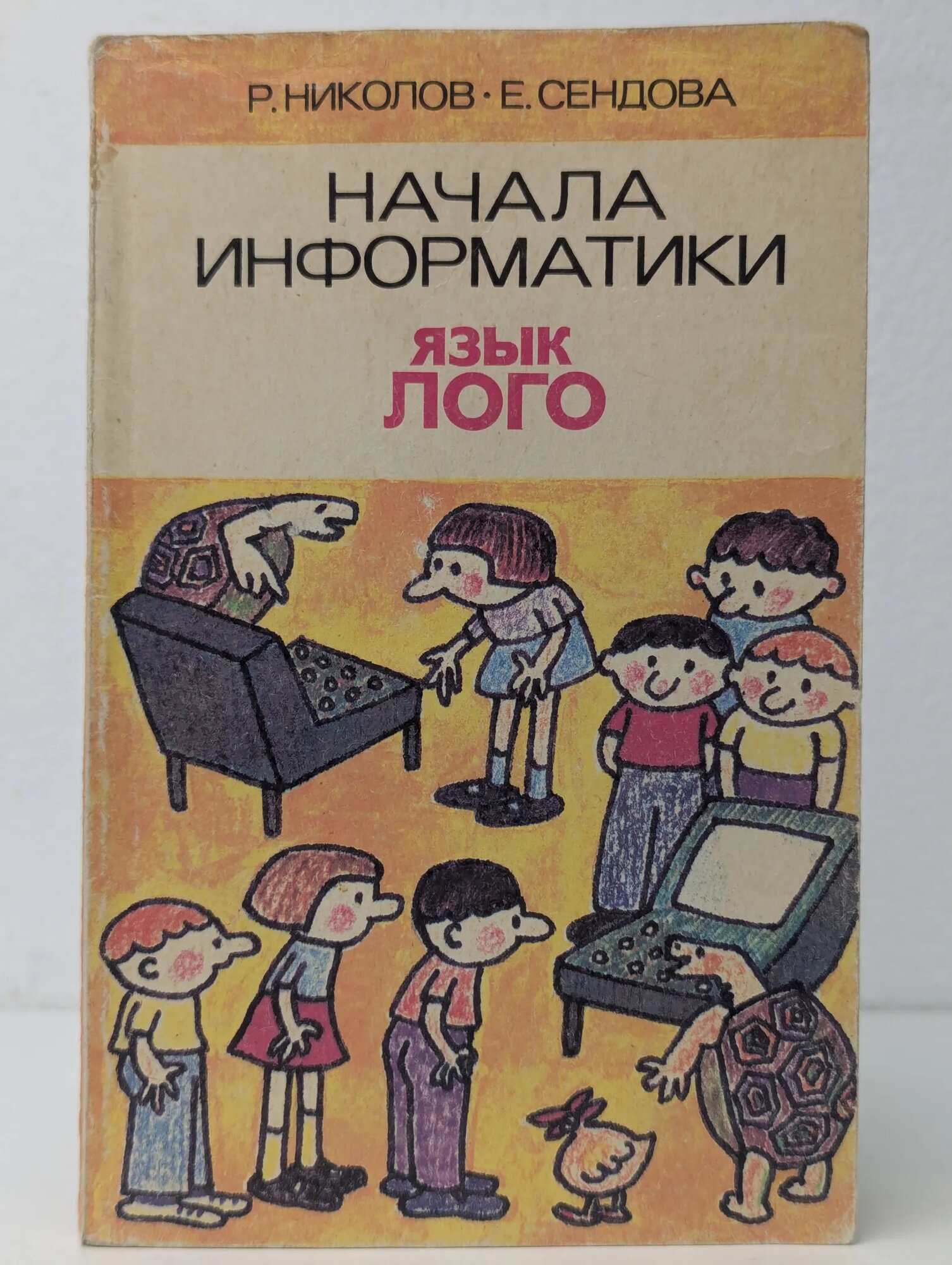 Начала информатики. Язык Лого Николов Румен, Сендова Евгения 1989