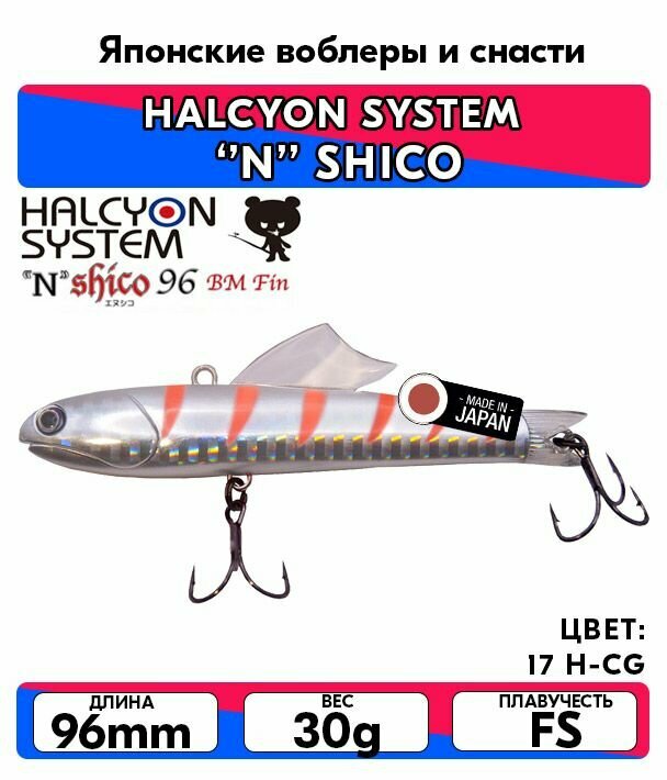Раттлин HALCYON SYSTEM N SHICO 96 BM Fin 30g цвет 17 H-CG