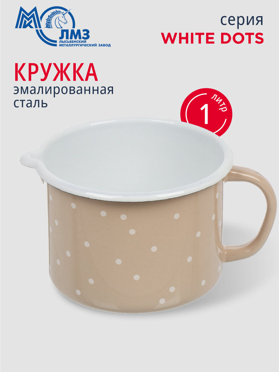 Кружка сталь, эмалированное покрытие, 1 л, White dots, лзэп, С-0107БСЛ/8Крр