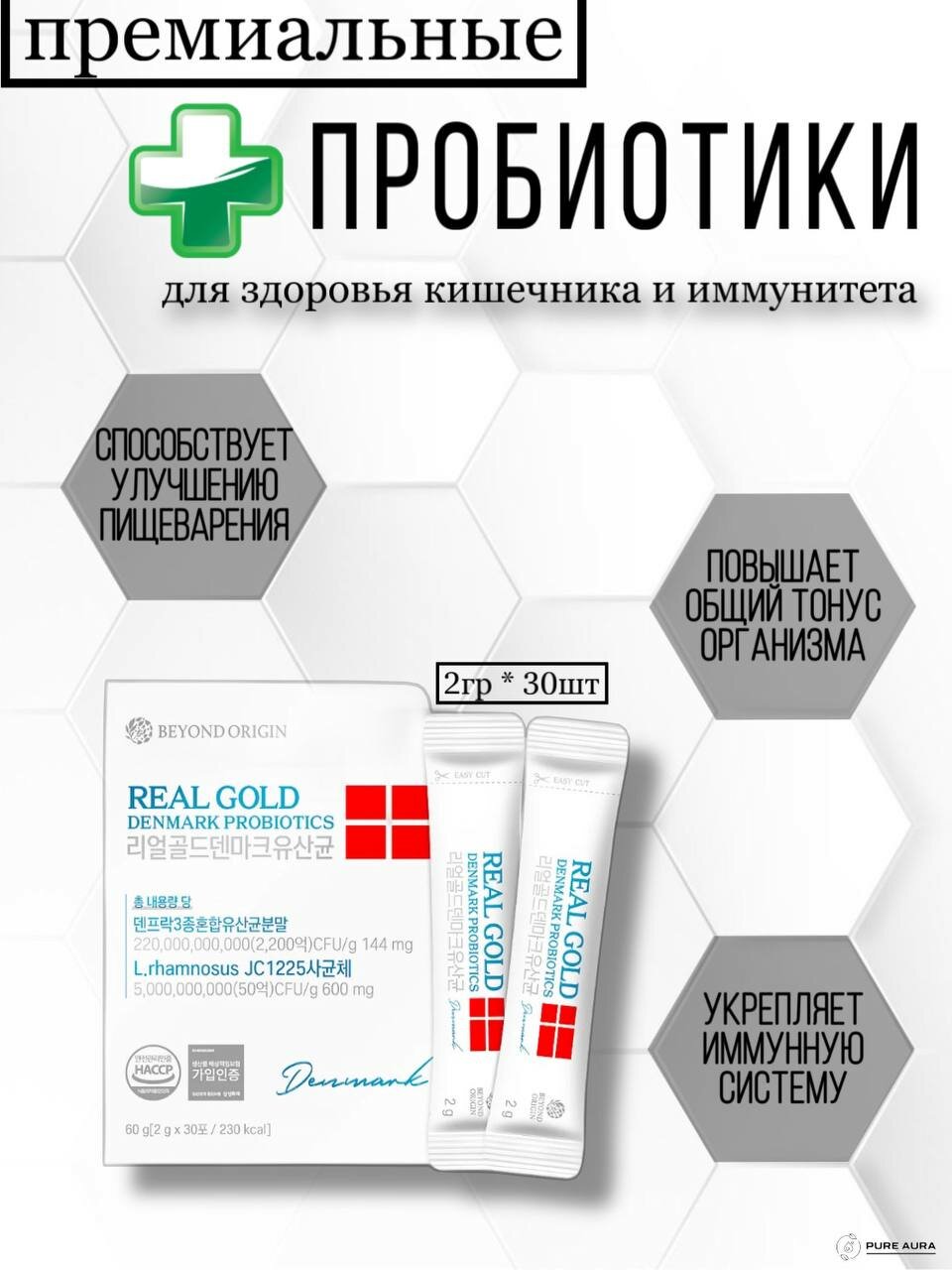 BEYOND ORIGIN REAL GOLD Премиальные датские пробиотики для здоровья кишечника и иммунитета (2гр * 30шт)