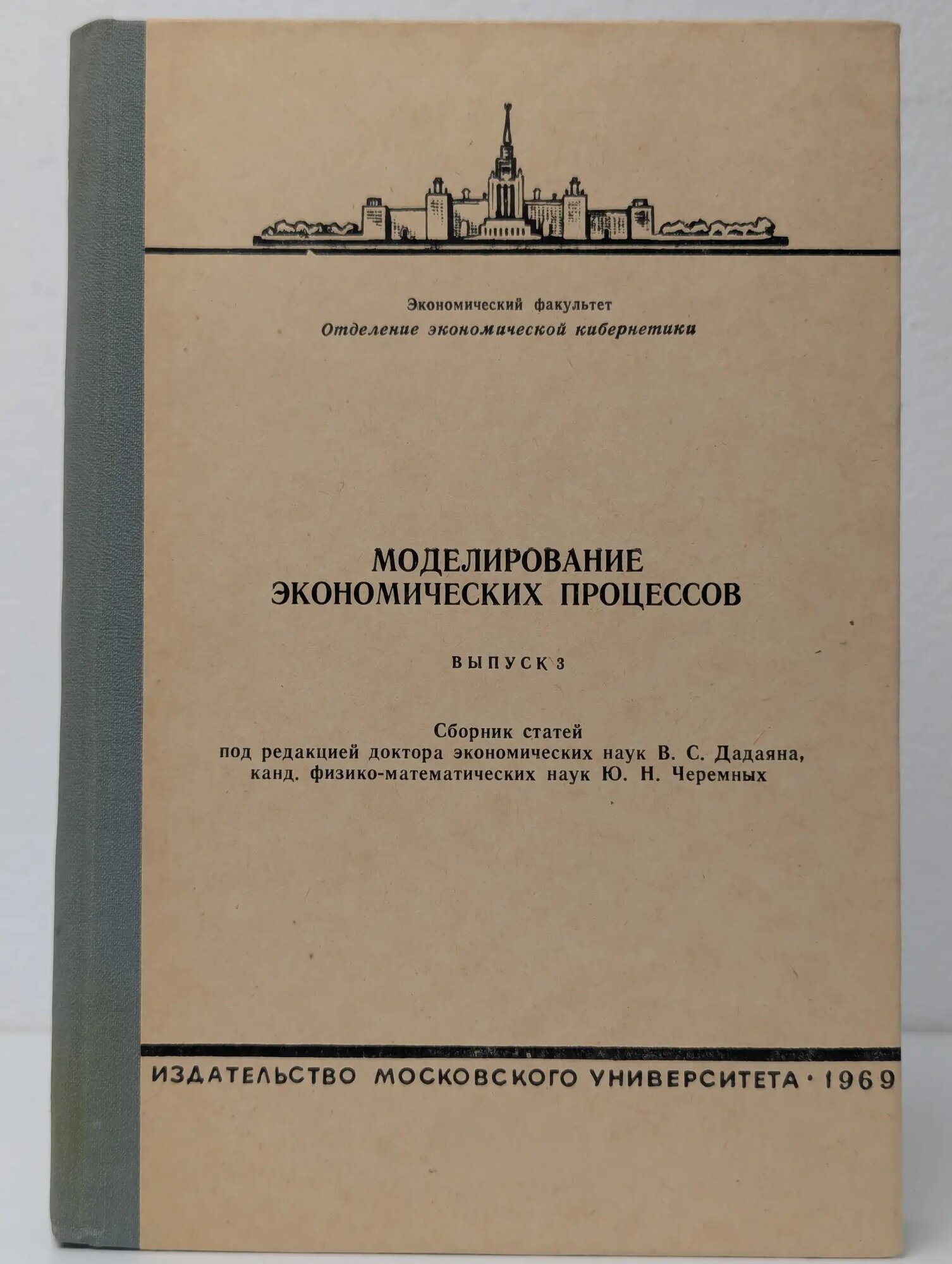 Моделирование экономических процессов. Выпуск 3 Дадаян Владислав Суранович (ред.) 1969