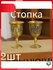 Стопка(2шт,100мл)