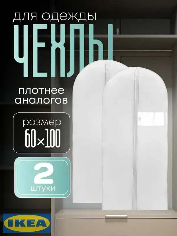 IKEA Чехол для одежды, 100 см х 60, 2 шт
