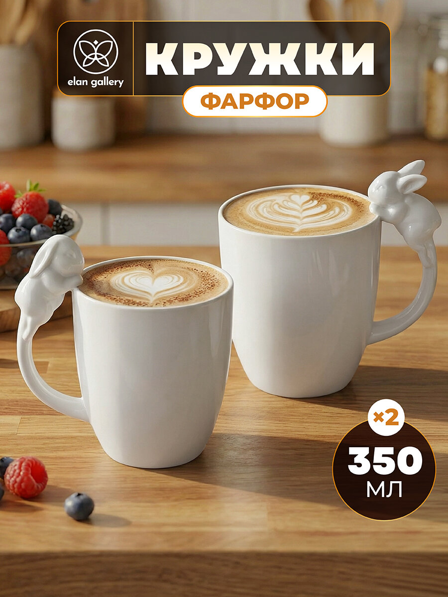 Кружка, чашка для чая, кофе 2 по 350 мл 12х8,5х11,5 см Elan Gallery Кролики, набор