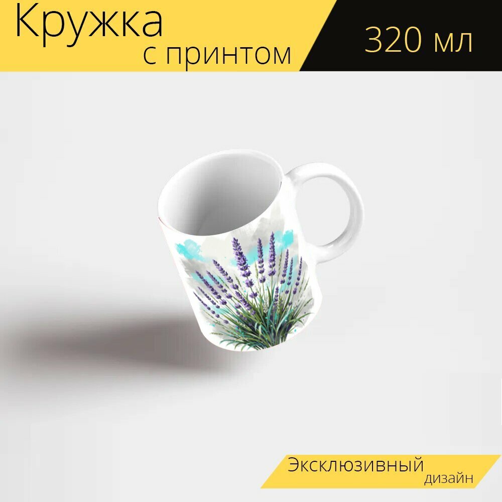 Кружка с рисунком, принтом "Лаванда в акварельном стиле. Изящный букет сиреневых соцветий и тонких зелёных листьев, выполненный в нежной акварельной манере. Светлый фон с." 320 мл.