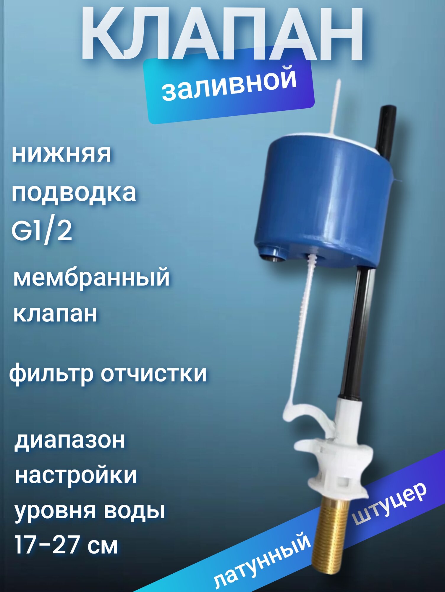 Клапан заливной с латунным штуцером нижние подключение 1/2 К55м
