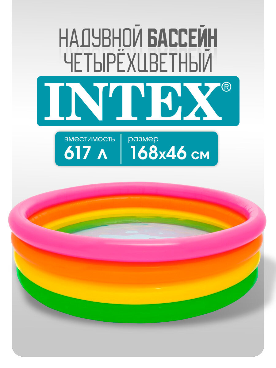 Бассейн надувной 168x46 см. Четырехцветный INTEX "Радуга", 617 л, от 6 лет