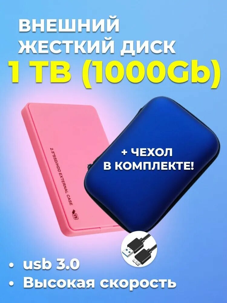 Жесткий диск, 1TB, USB 3.0, с чехлом, пластик, светло-розовый
