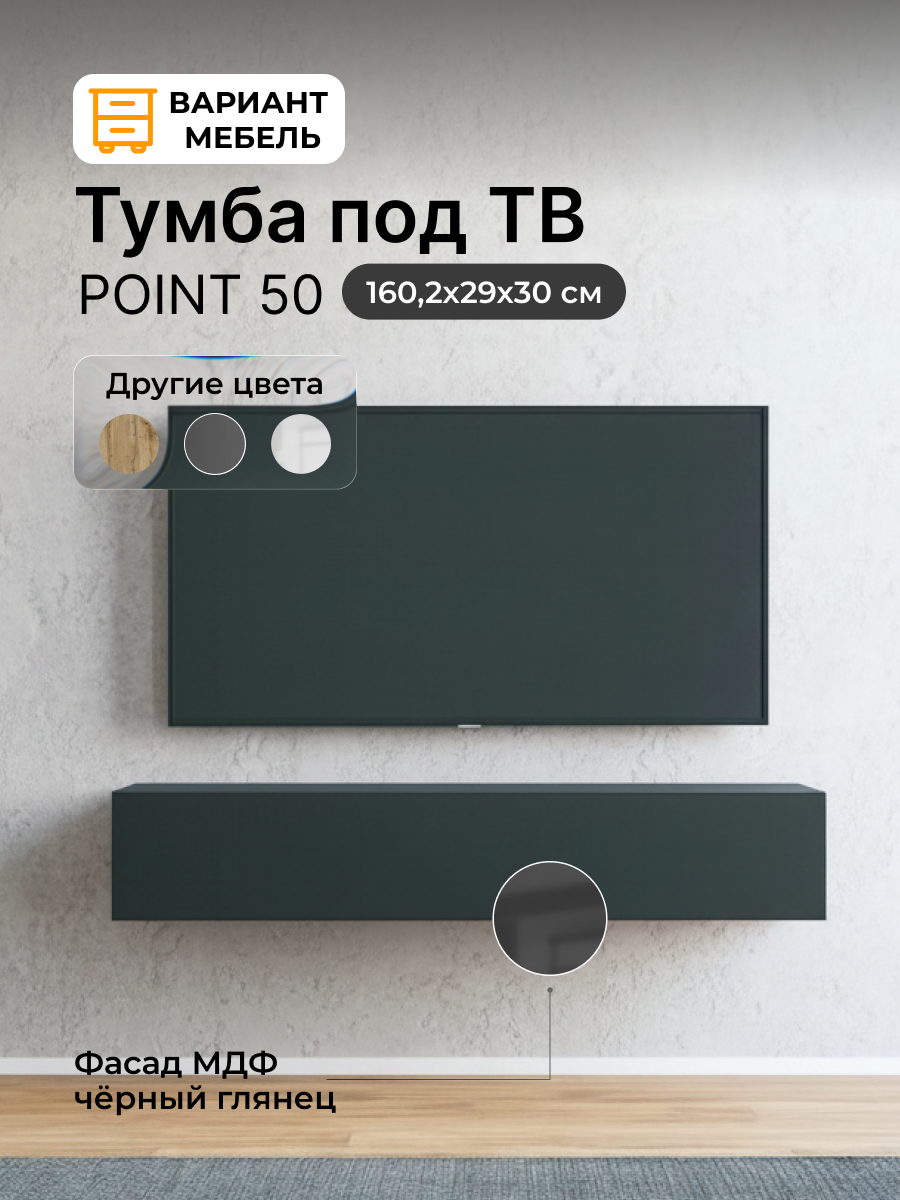 Тумба под телевизор POINT-50, цвет Черный глянец, 160х30х29 см