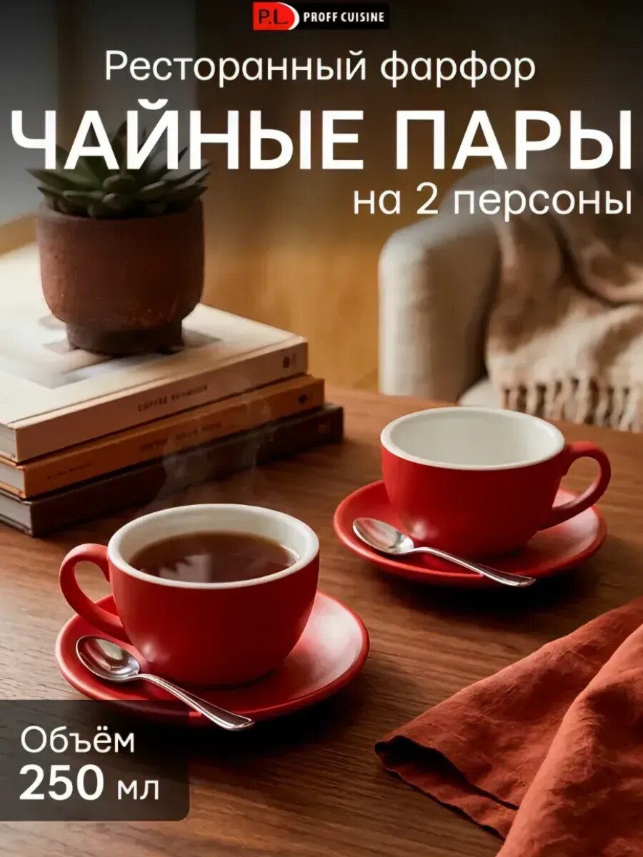 Чайные пары 2 шт, Barista, 250 мл, фарфор, красный матовый, P.L. Proff Cuisine