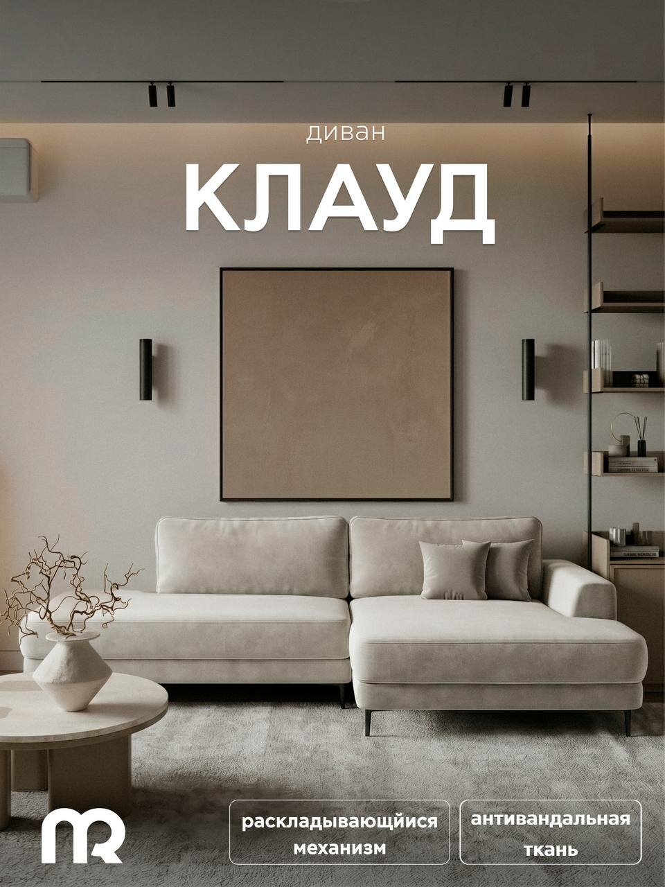 Mebelroom.shop Угловой диван Клауд модульный, диван - кровать на ножках, 275х160х72 см