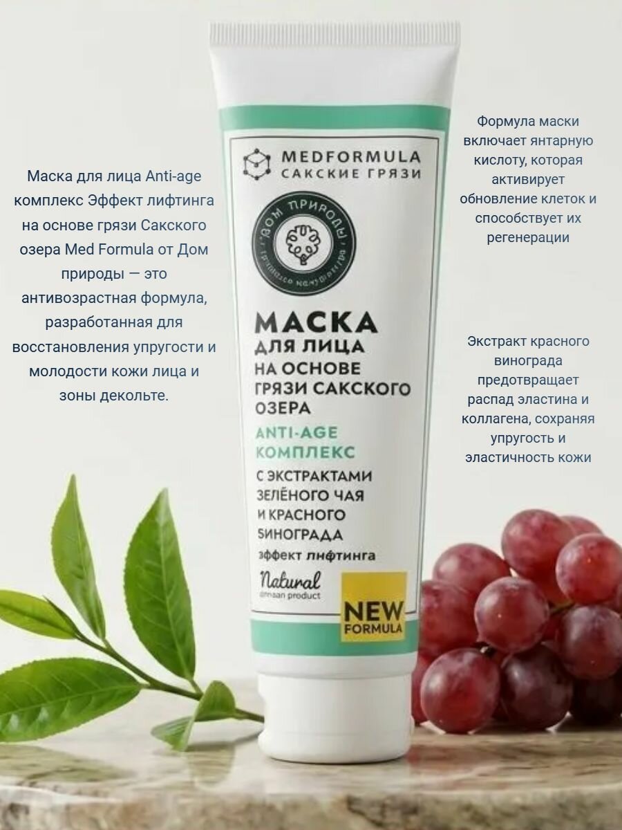 Маска для лица Anti-age комплекс на основе сакской грязи Med Formula, 170 г