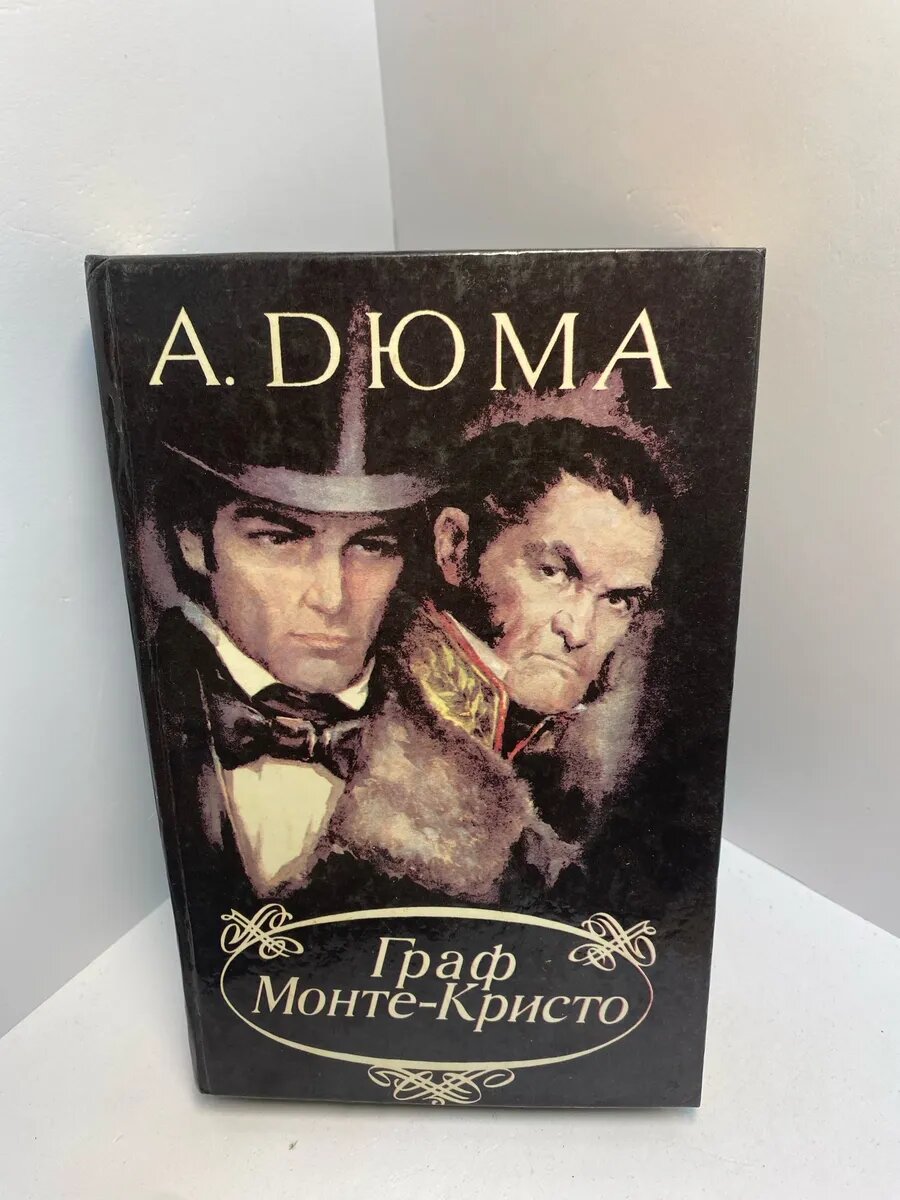 Книга А. Дюма Граф Монте-Кристо 1207