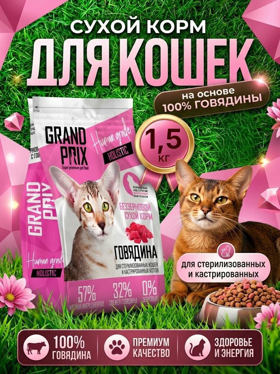 Сухой корм для стерилизованных кошек Grand Prix беззерновой холистик с говядиной 1,5 кг
