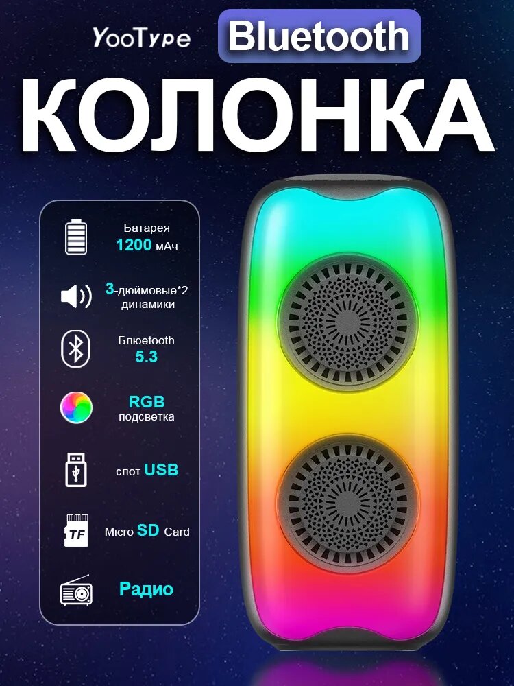 Колонка Bluetooth YooType с RGB подсветкой, 1200 мАч, поддержка Micro SD/Радио