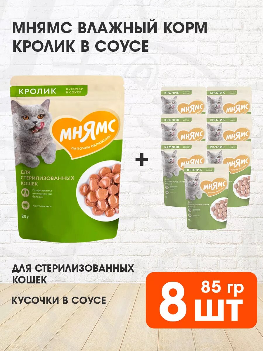Корм влажный Мнямс для взрослых кастрированных котов и стерилизованных кошек, кролик в соусе, 85 гр х 8 шт