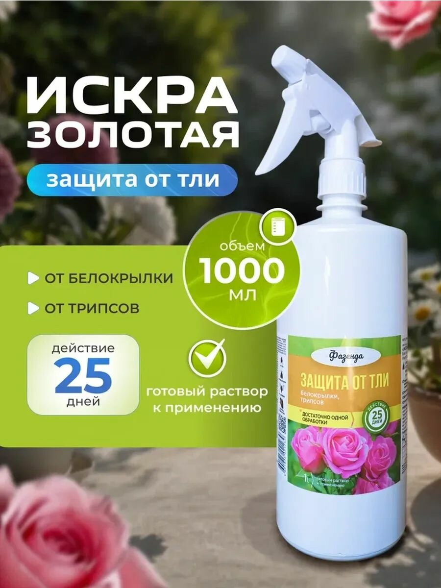 Защита от тли "Искра Золотая Prosto, BP" Фазенда 1000 мл.