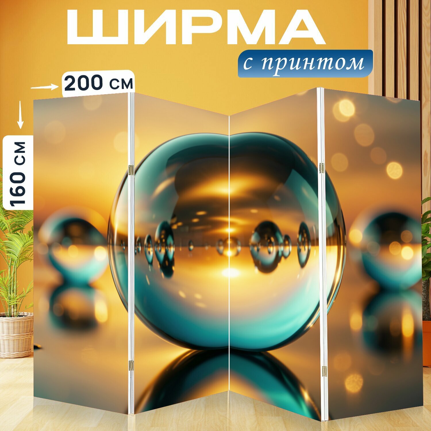 Ширма "Прозрачные сферы в сиянии. Футуристичная абстракция со стеклянными шарами, мягкими отражениями." перегородка для зонирования комнаты с принтом 200x160 см. на холсте