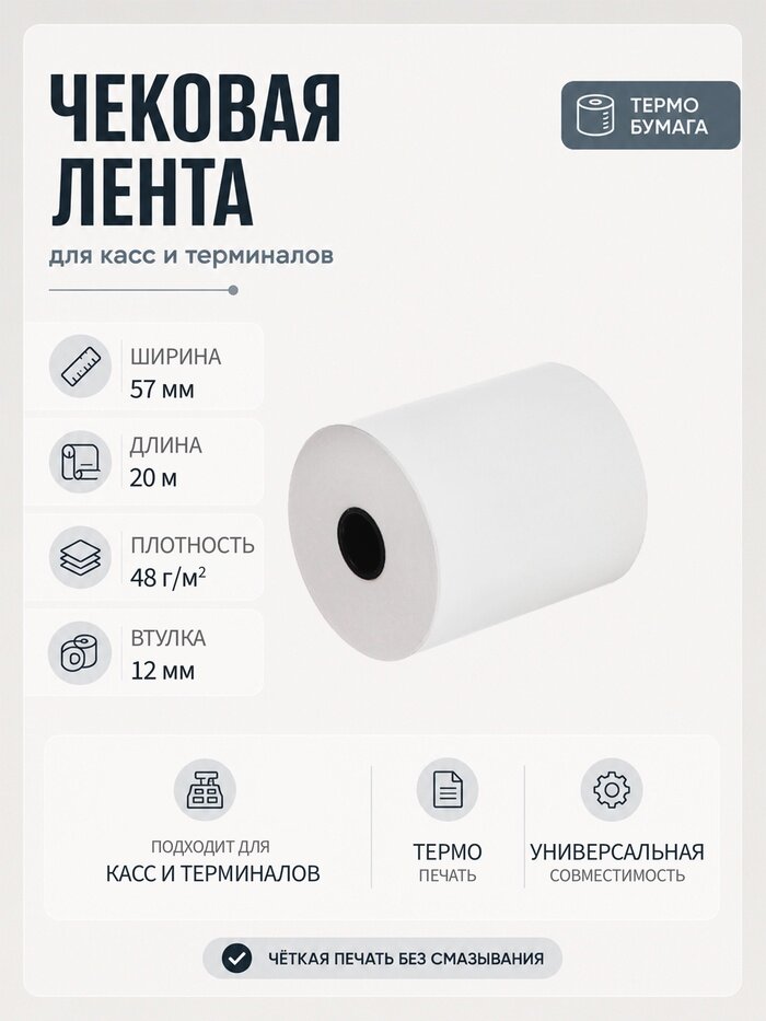 Чековая термолента, ширина 57 мм, длина 20 м, втулка 12 мм, 48 г/м²