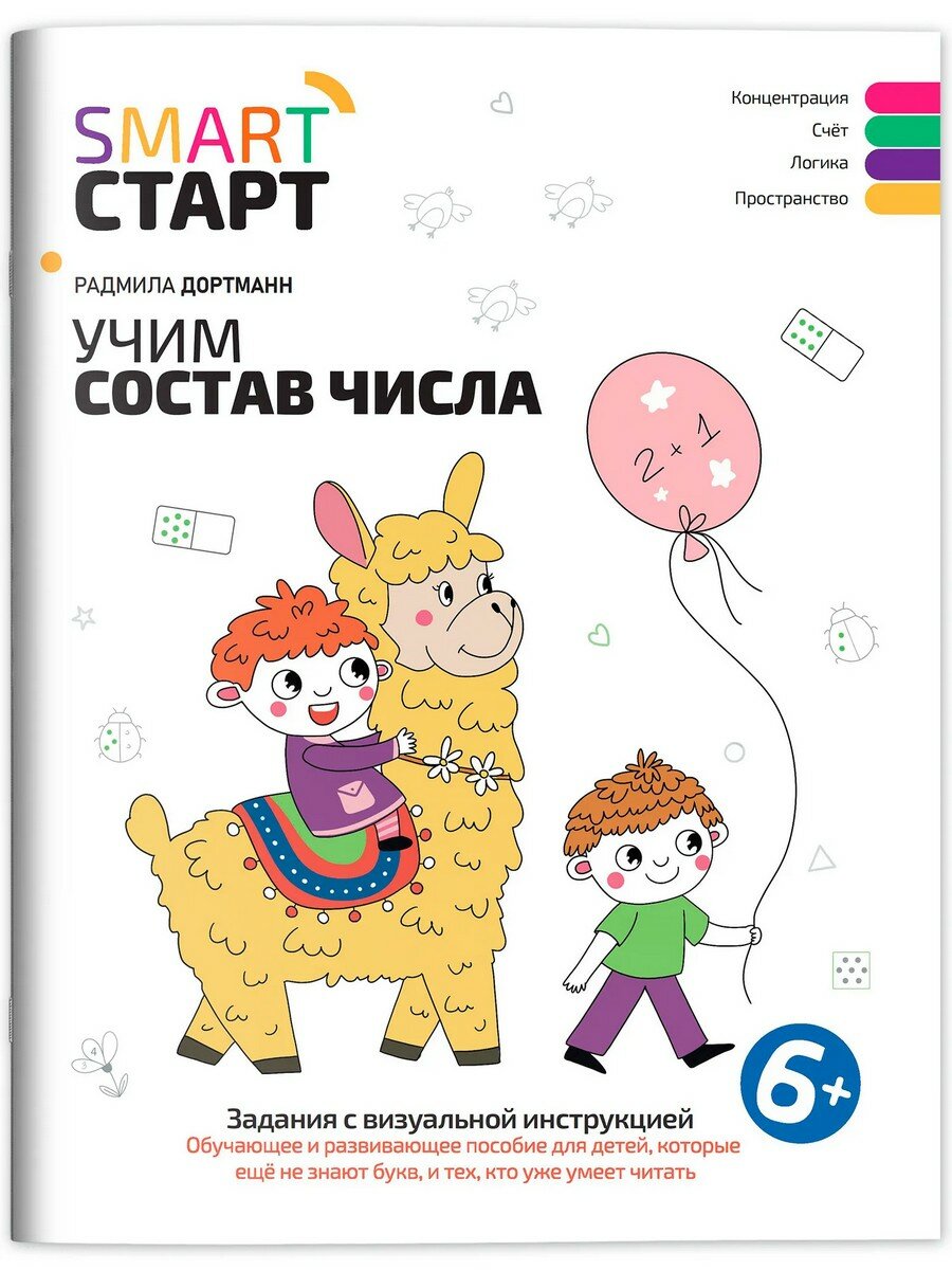Радмила Дортманн. Учим состав числа. Задания с визуальной инструкцией