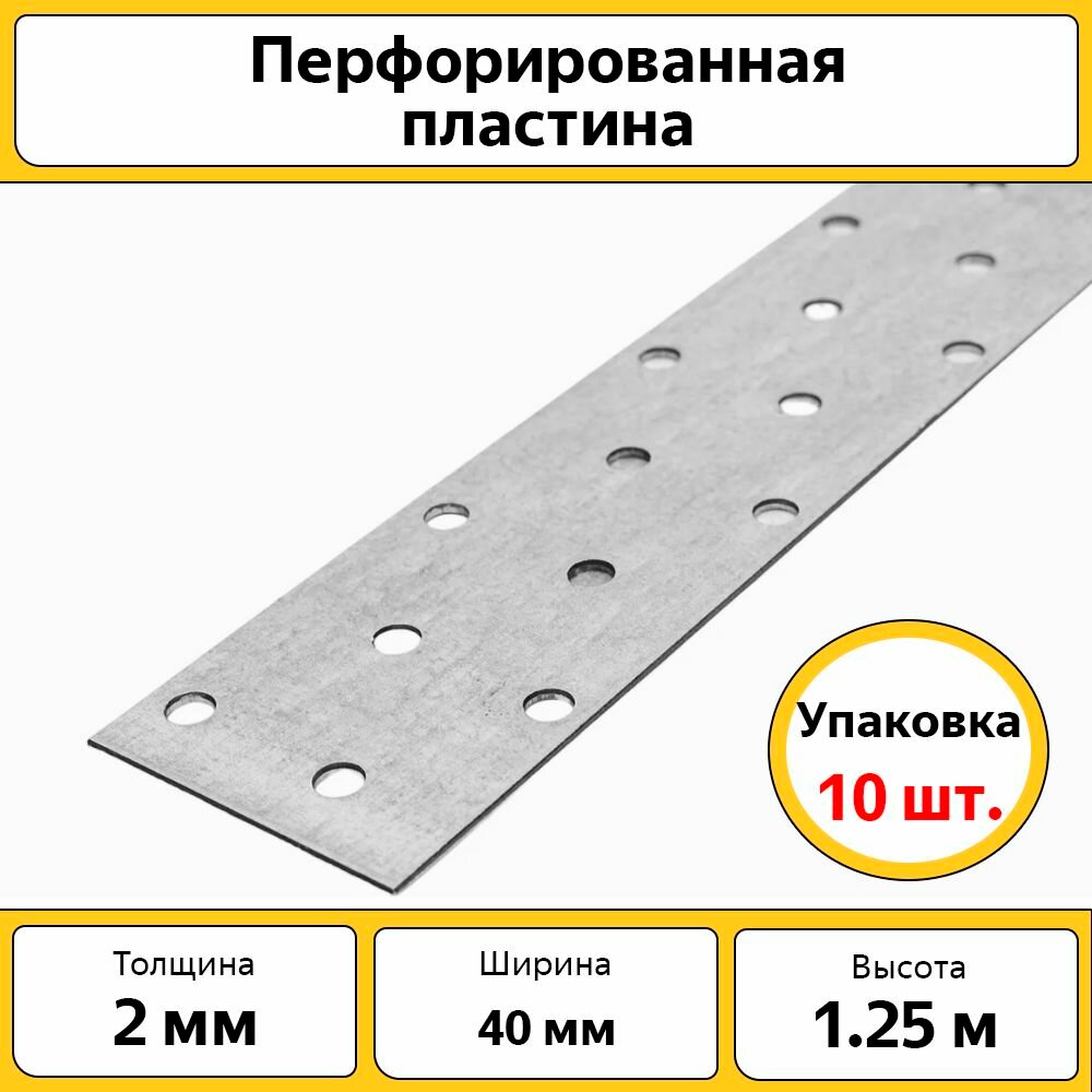 Пластина крепежная перфорированная 40х1250х2