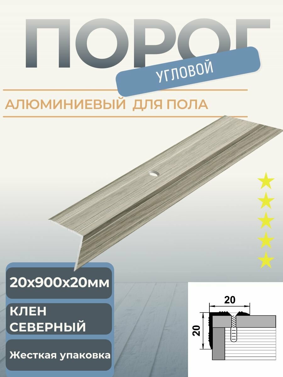 Порог на внешний угол для лестниц, различных напольных покрытий и входных групп 90 см